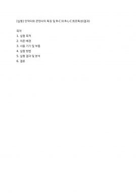 [실험] 인덕터와 콘덴서의 특징 및 R-C와 R-L-C회로특성(결과)-1페이지