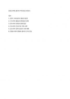 [인문,어학] 중국의 역대 왕조 변천사-1페이지