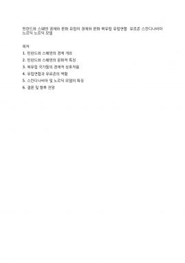 핀란드와 스웨덴 경제와 문화 유럽의 경제와 문화 북유럽 유럽연합  유로존 스칸디나비아 노르딕 노르딕 모델-1페이지