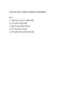 [인문] Karl Marx- EARLY LITERARY EXPERIMENTS-1페이지