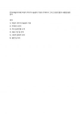 [민속예술의이해] 박첨지 꼭두각시놀음의 기원과 주제의식 그리고 등장인물과 내용을 통한 분석-1페이지