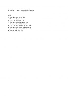 핀업 스타일이 패션에 미친 영향에 관한 연구-1페이지