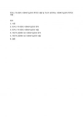 핀커스 미나한의 사회복지실천의 목적과 내용 및 자신이 생각하는 사회복지실천의 목적과 내용-1페이지