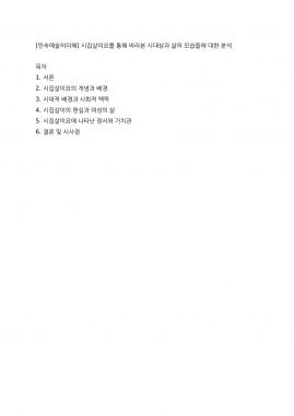 [민속예술의이해] 시집살이요를 통해 바라본 시대상과 삶의 모습들에 대한 분석-1페이지