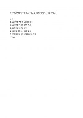 증강현실(AR)에 대해서 조사하고 발전방향에 대해서 기술하시오-1페이지