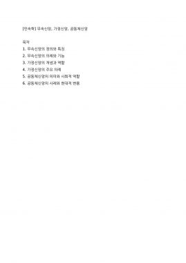 [민속학] 무속신앙, 가정신앙, 공동체신앙-1페이지