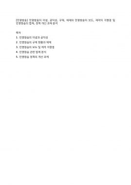 [민영방송] 민영방송의 이념, 공익성, 규제, 체제와 민영방송의 보도, 제작의 지향점 및 민영방송의 법제, 정책 개선 과제 분석-1페이지