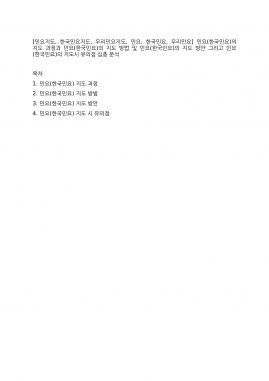 [민요지도, 한국민요지도, 우리민요지도, 민요, 한국민요, 우리민요] 민요(한국민요)의 지도 과정과 민요(한국민요)의 지도 방법 및 민요(한국민요)의 지도 방안 그리고 민요(한국민요)의 지도시 유의점 심층 분석-1페이지
