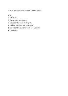 루스벨트 대법원 구성 계획(Court-Packing Plan)(영문)-1페이지