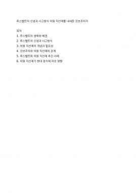루스벨트의 신념과 사고방식 의원 직선제를 내세운 진보주의자-1페이지