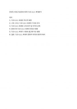 [인문] 서양고대,중세시대의 디오니소스 축제분석-1페이지