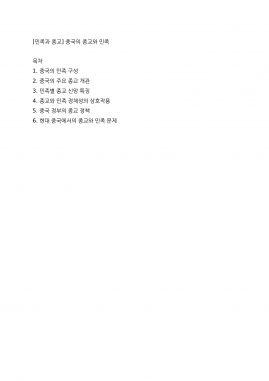 [민족과 종교] 중국의 종교와 민족-1페이지