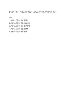 [기술과 사회] 터치스크린(TOUCH SCREEN)의 이용분야와 미래 전망-1페이지
