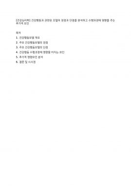 [건강심리학] 건강행동과 관련된 모델의 장점과 단점을 분석하고 수행과정에 영향을 주는 추가적 요인-1페이지