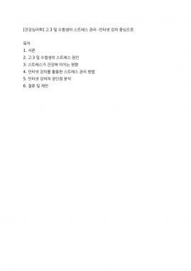 [건강심리학] 고3 및 수험생의 스트레스 관리 -인터넷 강의 중심으로-1페이지