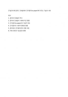 [기술과사회] 종이, 인쇄술에서 전자종이(e-paper)에 이르는 기술과 사회-1페이지
