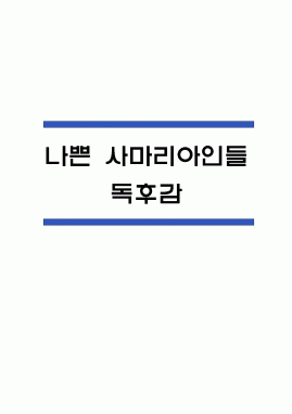 나쁜 사마리아인들 독후감 - 나쁜 사마리아인들 줄거리 소개 및 가장 인상깊었던 내용과 나의생각 / 나쁜 사마리아인들 비평 및 읽고나서 느낀점-1페이지