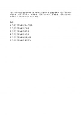 [민주시민의식][생활습관지도][시민교육]민주시민의식과 생활습관지도, 민주시민의식과 시민교육, 민주시민의식과 재량활동, 민주시민의식과 경제활동, 민주시민의식과 세계화시대, 민주시민의식과 한국인 분석-1페이지