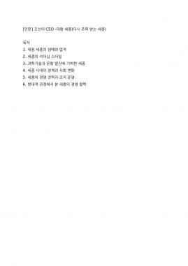 [인문] 조선의 CEO -대왕 세종(다시 주목 받는 세종)-1페이지