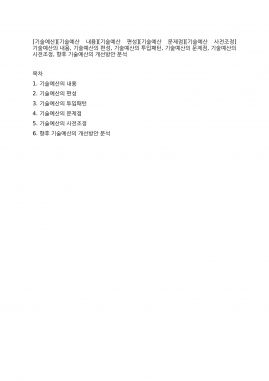 [기술예산][기술예산 내용][기술예산 편성][기술예산 문제점][기술예산 사전조정]기술예산의 내용, 기술예산의 편성, 기술예산의 투입패턴, 기술예산의 문제점, 기술예산의 사전조정, 향후 기술예산의 개선방안 분석-1페이지