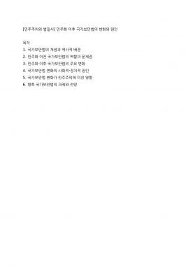 [민주주의와 법질서] 민주화 이후 국가보안법의 변화와 원인-1페이지