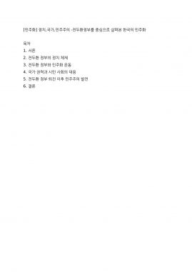 [민주화] 정치,국가,민주주의 -전두환정부를 중심으로 살펴본 한국의 민주화-1페이지