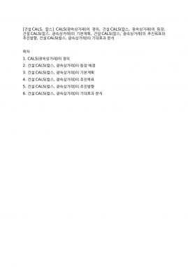 [건설CALS, 칼스] CALS(광속상거래)의 정의, 건설CALS(칼스, 광속상거래)의 등장, 건설CALS(칼스, 광속상거래)의 기본계획, 건설CALS(칼스, 광속상거래)의 추진목표와 추진방향, 건설CALS(칼스, 광속상거래)의 기대효과 분석-1페이지
