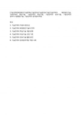 [기술전략][해양첨단기술][핵심기술][대상기술][정보기술]기술전략과 해양첨단기술, 기술전략과 핵심기술, 기술전략과 대상기술, 기술전략과 정보기술, 기술전략과 정보시스템통합기술, 기술전략과 일대일마케팅-1페이지