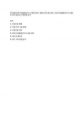 [건설][CIC][건설통합관리시스템]건설의 현황,인력고용,전망, CIC(건설통합관리시스템)의 정의,필요성,구축방향 분석-1페이지