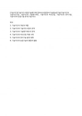 [기술지도][기술지도사업][기술평가제도][버섯산업][양식기술][농업기술]기술지도와 기술지도사업, 기술지도와 기술평가제도, 기술지도와 버섯산업, 기술지도와 양식기술, 기술지도와 농업기술 분석(기술지도)-1페이지
