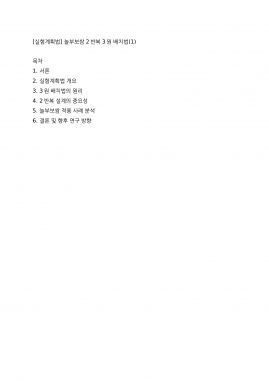 [실험계획법] 놀부보쌈 2반복 3원 배치법-1페이지