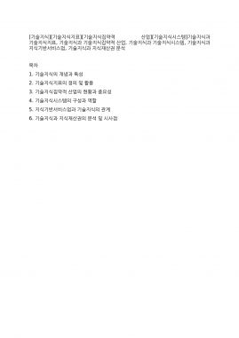 [기술지식][기술지식지표][기술지식집약적 산업][기술지식시스템]기술지식과 기술지식지표, 기술지식과 기술지식집약적 산업, 기술지식과 기술지식시스템, 기술지식과 지식기반서비스업, 기술지식과 지식재산권 분석-1페이지