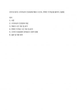 (인터넷 윤리) 사이버상의 인권침해(개똥녀 사건과, 연예인 ‘X파일’을 통하여 고찰함)-1페이지
