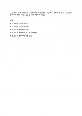 [건설분야 정보화]건설분야 정보화의 특징,구분, 건설분야 정보화의 현황, 건설분야 정보화의 정보시스템, 건설분야 정보화의 촉진 방안-1페이지