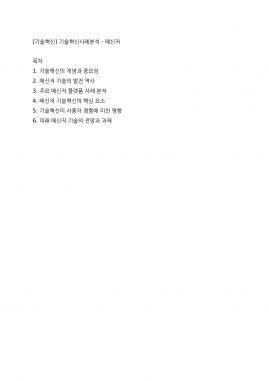 [기술혁신] 기술혁신사례분석 - 메신저-1페이지
