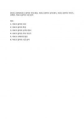 [바로크 음악]바로크 음악의 의의,특징, 바로크 음악의 성격,형식, 바로크 음악의 작곡가,오페라, 바로크 음악의 샤콘 분석-1페이지
