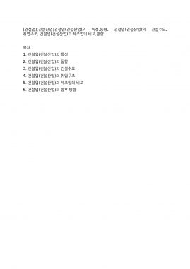 [건설업][건설산업]건설업(건설산업)의 특성,동향, 건설업(건설산업)의 건설수요,취업구조, 건설업(건설산업)과 제조업의 비교,방향-1페이지