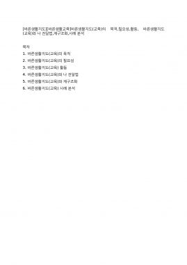 [바른생활지도][바른생활교육]바른생활지도(교육)의 목적,필요성,활동, 바른생활지도(교육)와 나 전달법,재구조화,사례 분석-1페이지