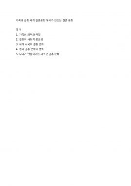 가족과 결혼 세계 결혼문화 우리가 만드는 결혼 문화-1페이지