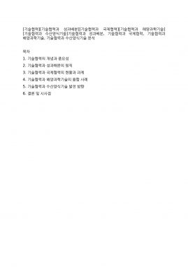 [기술협력][기술협력과 성과배분][기술협력과 국제협력][기술협력과 해양과학기술][기술협력과 수산양식기술]기술협력과 성과배분, 기술협력과 국제협력, 기술협력과 해양과학기술, 기술협력과 수산양식기술 분석-1페이지