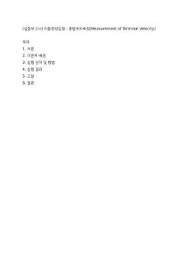 [실험보고서] 이동현상실험 - 종말속도측정[Measurement of Terminal Velocity]-1페이지