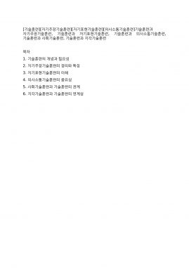 [기술훈련][자기주장기술훈련][자기표현기술훈련][의사소통기술훈련]기술훈련과 자기주장기술훈련, 기술훈련과 자기표현기술훈련, 기술훈련과 의사소통기술훈련, 기술훈련과 사회기술훈련, 기술훈련과 지각기술훈련-1페이지