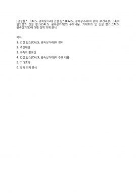 [건설칼스, CALS, 광속상거래] 건설 칼스(CALS, 광속상거래)의 정의, 추진배경, 구축의 필요성과 건설 칼스(CALS, 광속상거래)의 주요내용, 기대효과 및 건설 칼스(CALS, 광속상거래)에 대한 정책 과제 분석-1페이지