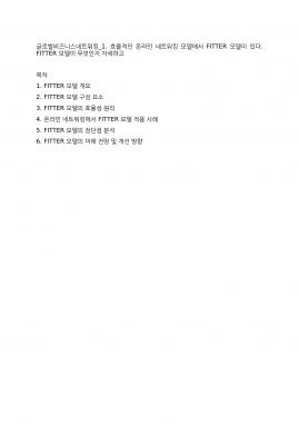 글로벌비즈니스네트워킹_1. 효율적인 온라인 네트워킹 모델에서 FITTER 모델이 있다. FITTER 모델이 무엇인지 자세하고-1페이지