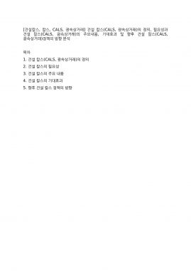 [건설칼스, 칼스, CALS, 광속상거래] 건설 칼스(CALS, 광속상거래)의 정의, 필요성과 건설 칼스(CALS, 광속상거래)의 주요내용, 기대효과 및 향후 건설 칼스(CALS, 광속상거래)정책의 방향 분석-1페이지