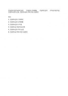 [건설하도급]건설하도급의 기대효과,규제현황, 건설하도급과 수익성,대금지급, 건설하도급의 논점, 건설하도급의 파트너링 도입방안-1페이지