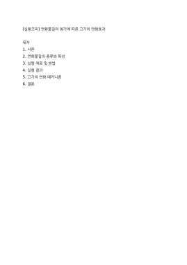 [실험조리] 연화물질의 첨가에 따른 고기의 연화효과-1페이지