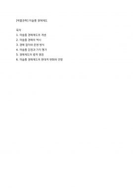 [박물관학] 미술품 경매제도-1페이지