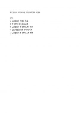 글로벌화와 현지화와의 갈등 글로벌화 현지화-1페이지
