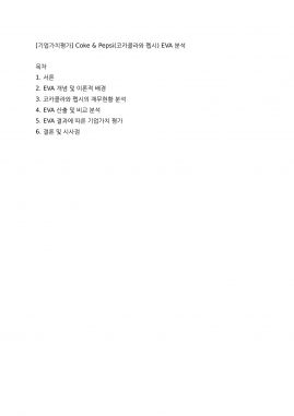 [기업가치평가] Coke & Pepsi(코카콜라와 펩시) EVA 분석-1페이지